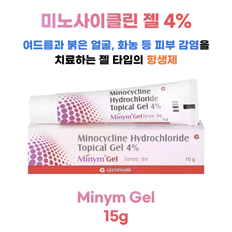 미노사이클린 젤 4% Minym Gel 15g > 피부미용 - 1센트직구