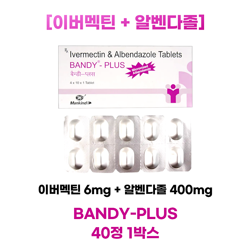 [이버멕틴 + 알벤다졸] Bandy-Plus Chewable Tablet 40정 1박스 > 항생제/코로나/구충제 - 1센트직구